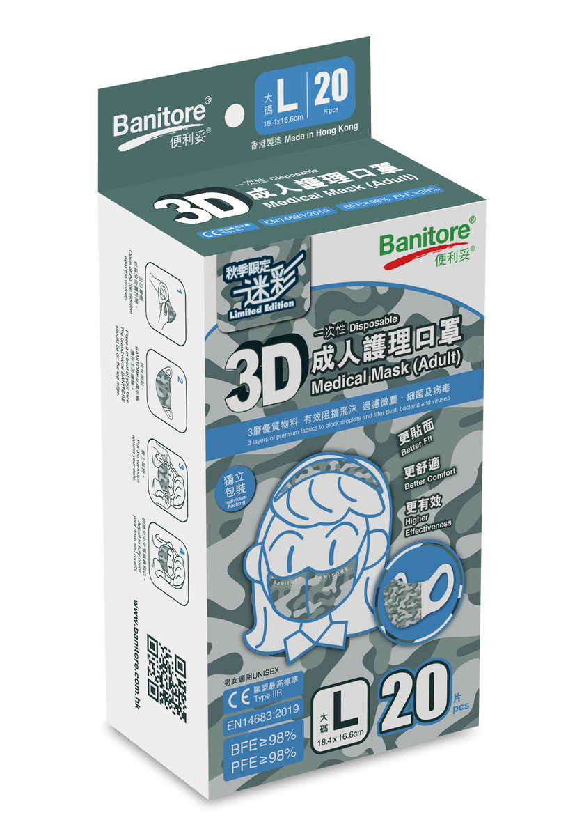 3D成人護理口罩（20片）- 迷彩限定色 – Banitore®